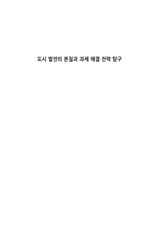 도시 발전의 본질과 과제 해결 전략 탐구