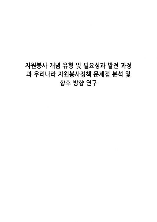 자원봉사 개념 유형 및 필요성과 발전 과정과 우리나라 자원봉사정책 문제점 분석 및 향후 방향 연구