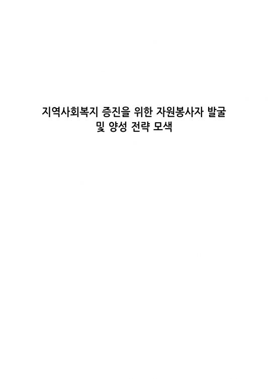 지역사회복지 증진을 위한 자원봉사자 발굴 및 양성 전략 모색