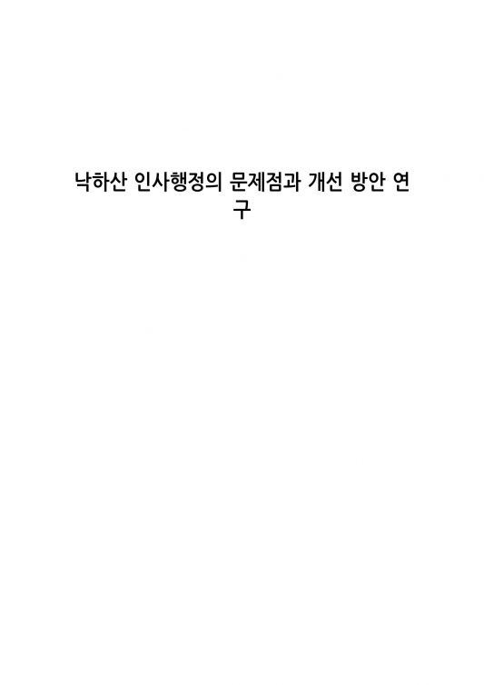 낙하산 인사행정의 문제점과 개선 방안 연구