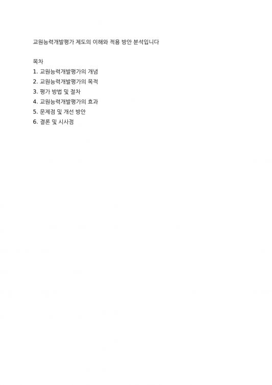 교원능력개발평가 제도의 이해와 적용 방안 분석입니다