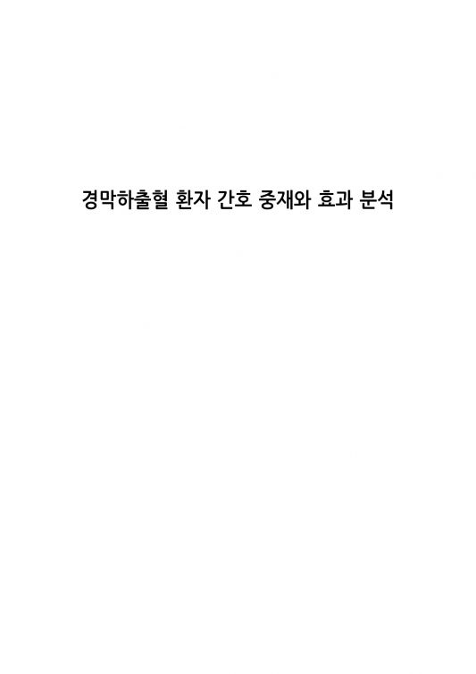 경막하출혈 환자 간호 중재와 효과 분석