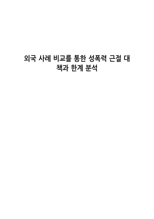 외국 사례 비교를 통한 성폭력 근절 대책과 한계 분석