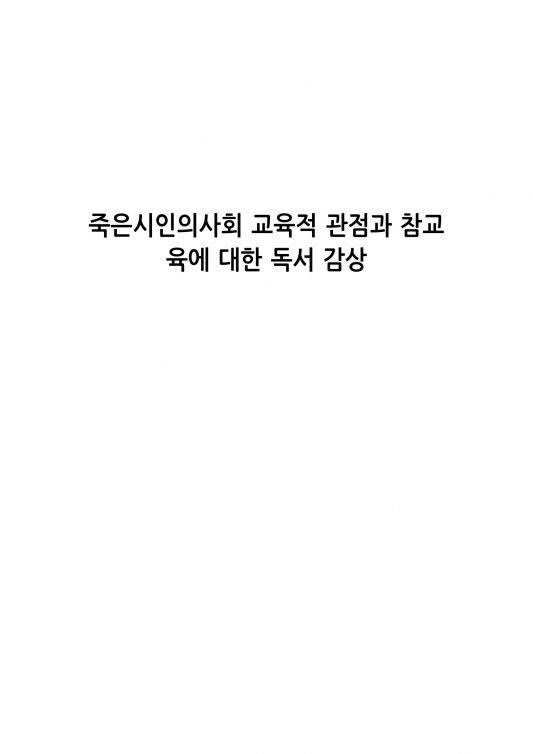 죽은시인의사회 교육적 관점과 참교육에 대한 독서 감상