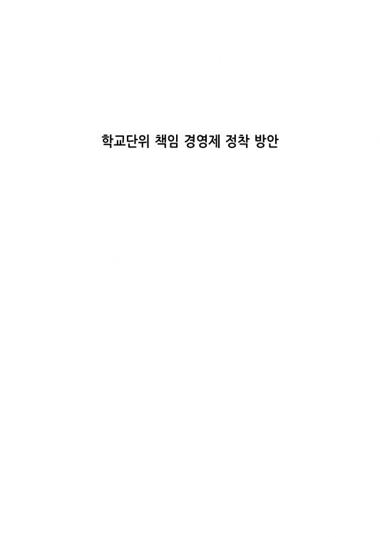 학교단위 책임 경영제 정착 방안