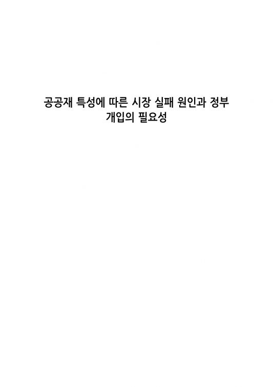 공공재 특성에 따른 시장 실패 원인과 정부 개입의 필요성