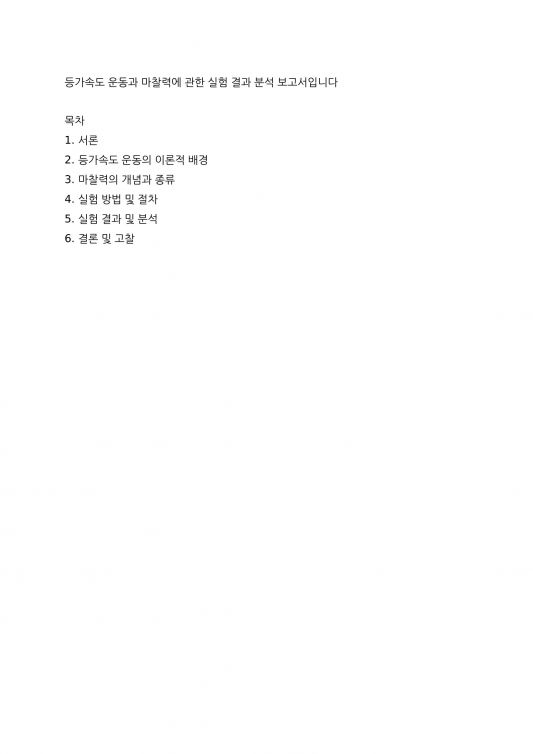 등가속도 운동과 마찰력에 관한 실험 결과 분석 보고서입니다