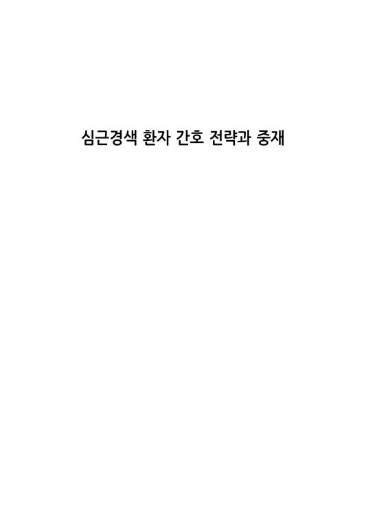 심근경색 환자 간호 전략과 중재