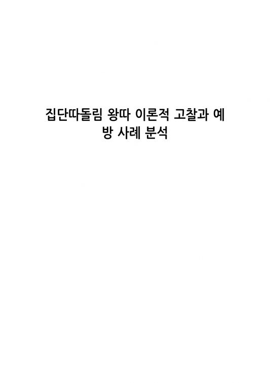 집단따돌림 왕따 이론적 고찰과 예방 사례 분석