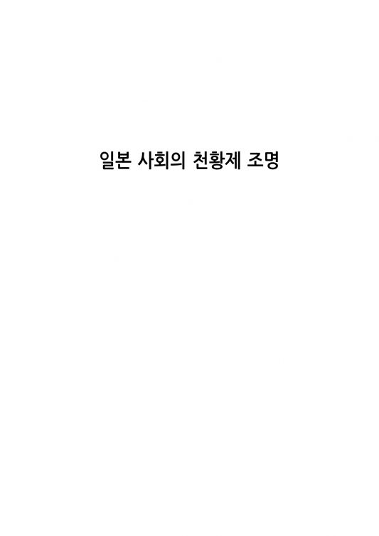 일본 사회의 천황제 조명