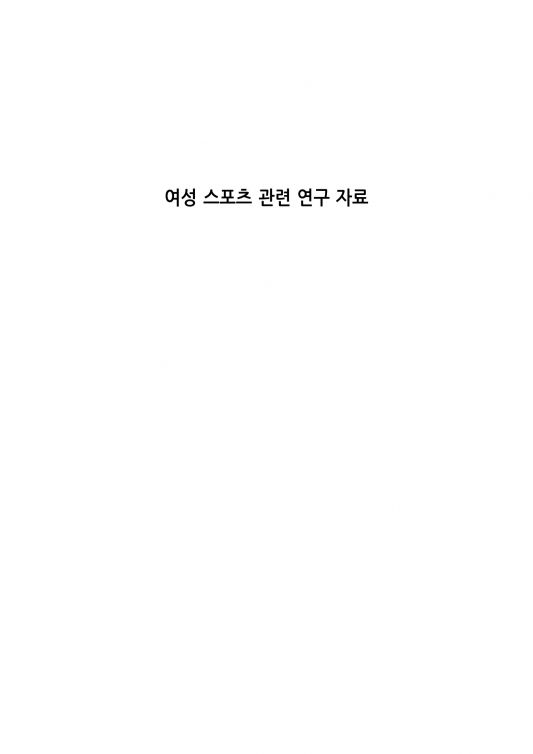 여성 스포츠 관련 연구 자료