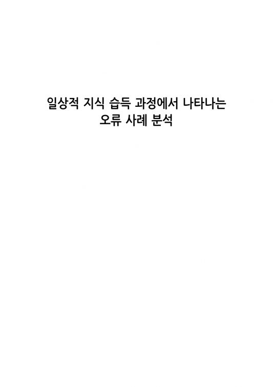 일상적 지식 습득 과정에서 나타나는 오류 사례 분석