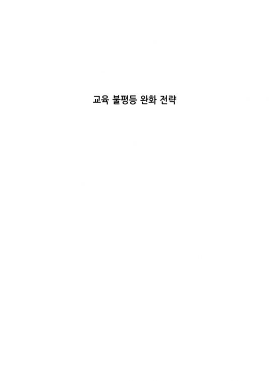 교육 불평등 완화 전략