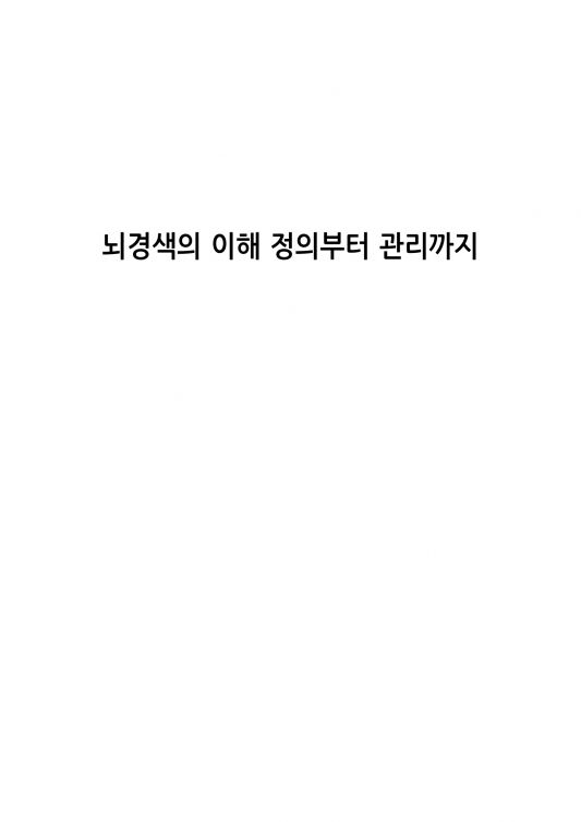 뇌경색의 이해 정의부터 관리까지