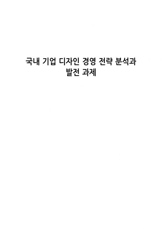국내 기업 디자인 경영 전략 분석과 발전 과제