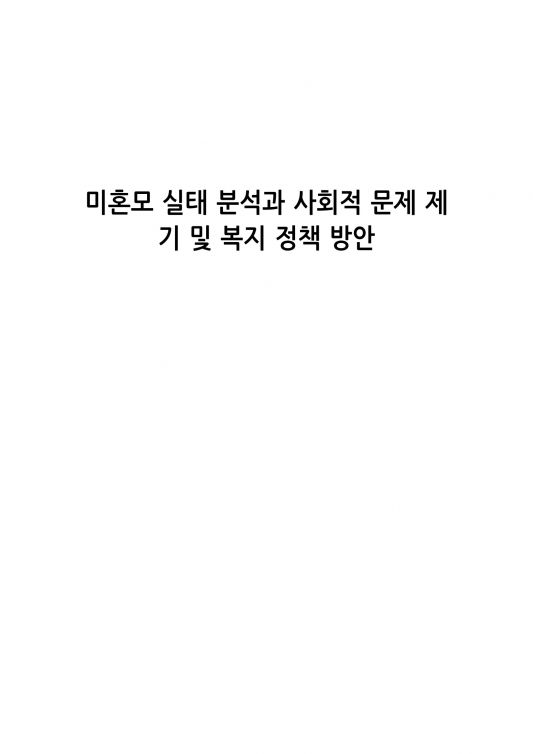 미혼모 실태 분석과 사회적 문제 제기 및 복지 정책 방안