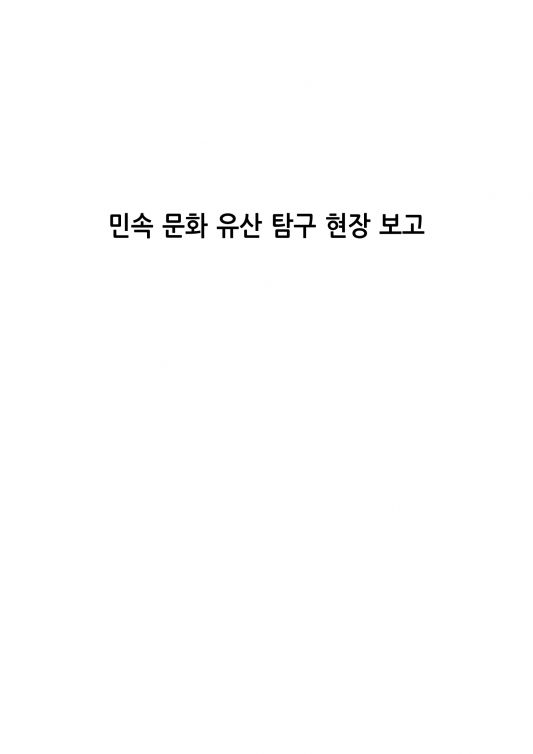 민속 문화 유산 탐구 현장 보고
