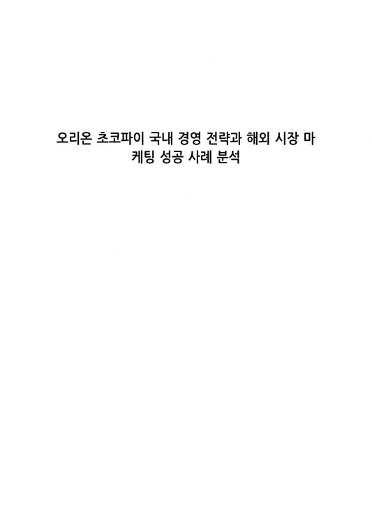 오리온 초코파이 국내 경영 전략과 해외 시장 마케팅 성공 사례 분석