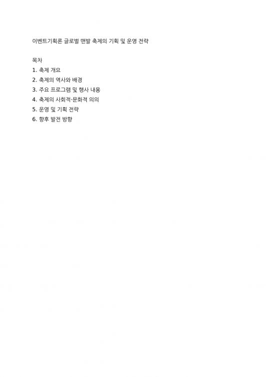 이벤트기획론 글로벌 맨발 축제의 기획 및 운영 전략