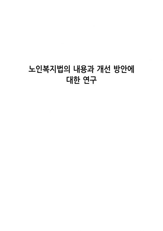 노인복지법의 내용과 개선 방안에 대한 연구