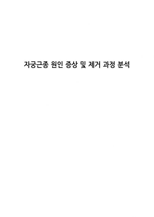 자궁근종 원인 증상 및 제거 과정 분석
