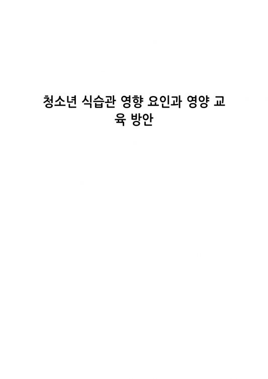 청소년 식습관 영향 요인과 영양 교육 방안