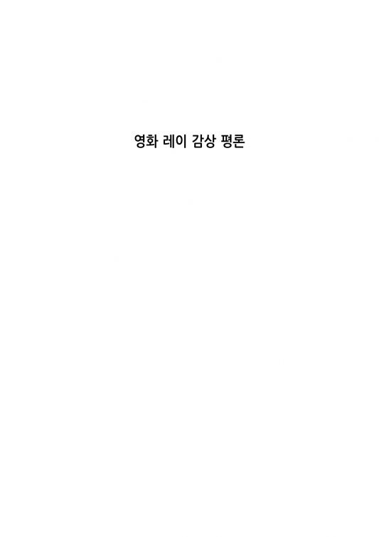 영화 레이 감상 평론