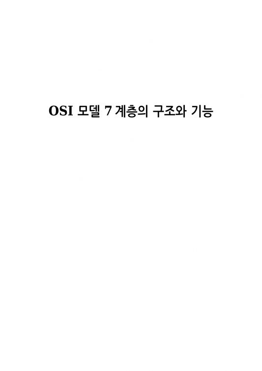 OSI 모델 7계층의 구조와 기능