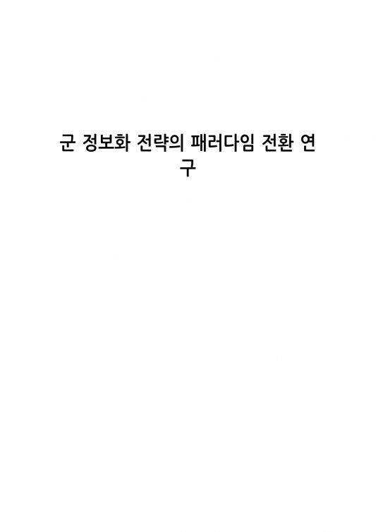 군 정보화 전략의 패러다임 전환 연구