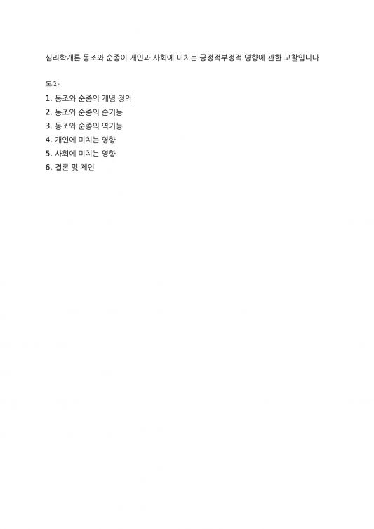 심리학개론 동조와 순종이 개인과 사회에 미치는 긍정적부정적 영향에 관한 고찰입니다