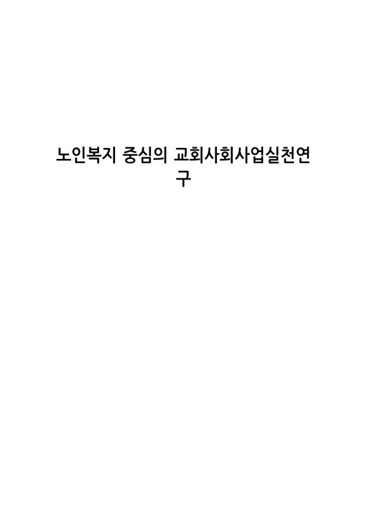 노인복지 중심의 교회사회사업실천연구