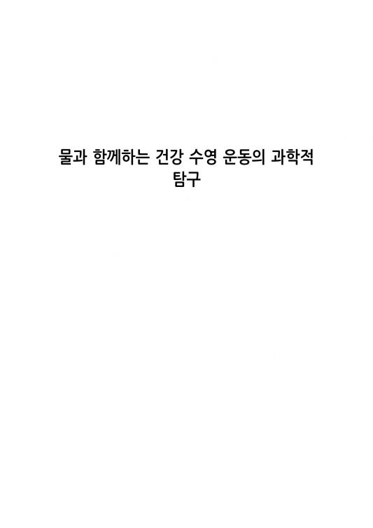 물과 함께하는 건강 수영 운동의 과학적 탐구