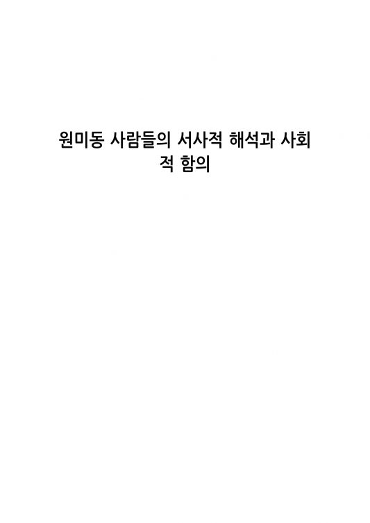 원미동 사람들의 서사적 해석과 사회적 함의