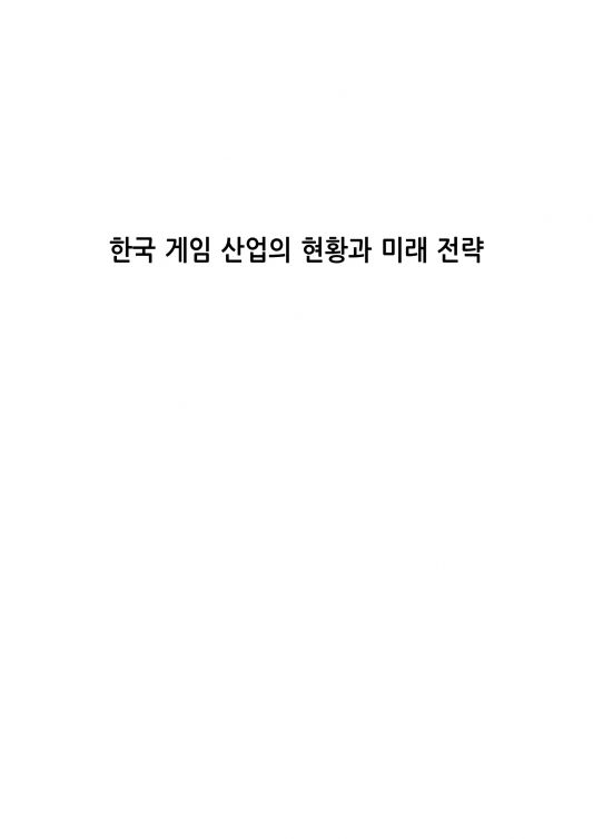 한국 게임 산업의 현황과 미래 전략