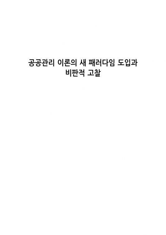 공공관리 이론의 새 패러다임 도입과 비판적 고찰