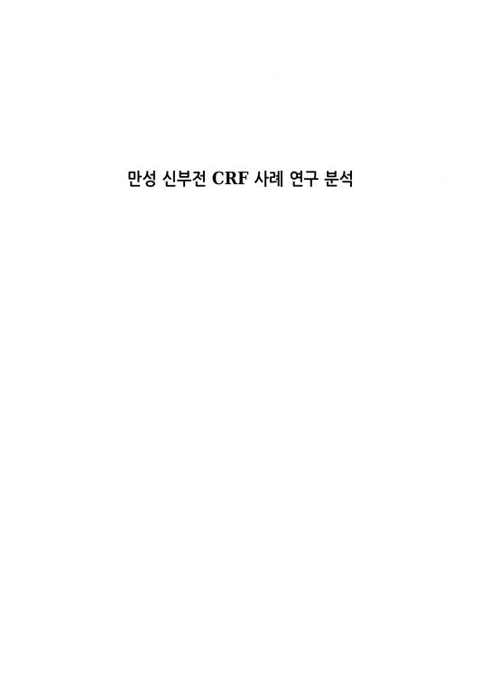 만성 신부전 CRF 사례 연구 분석