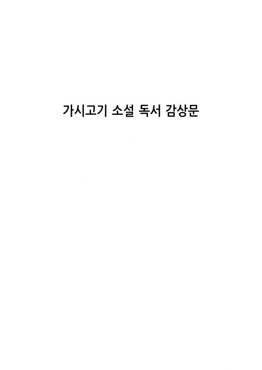가시고기 소설 독서 감상문