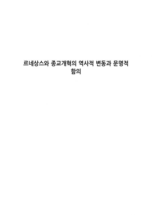 르네상스와 종교개혁의 역사적 변동과 문명적 함의