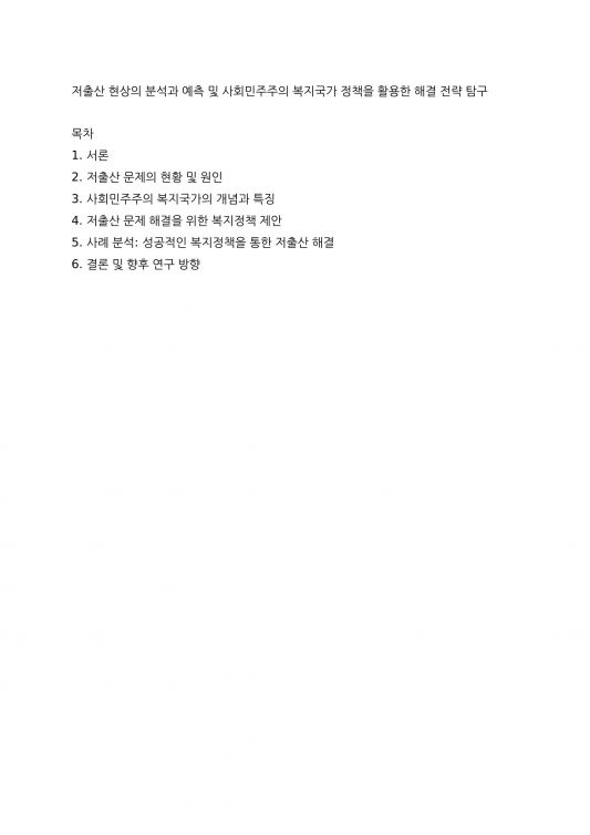 저출산 현상의 분석과 예측 및 사회민주주의 복지국가 정책을 활용한 해결 전략 탐구