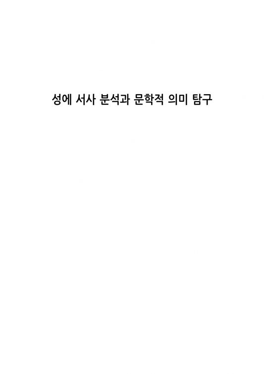 성에 서사 분석과 문학적 의미 탐구