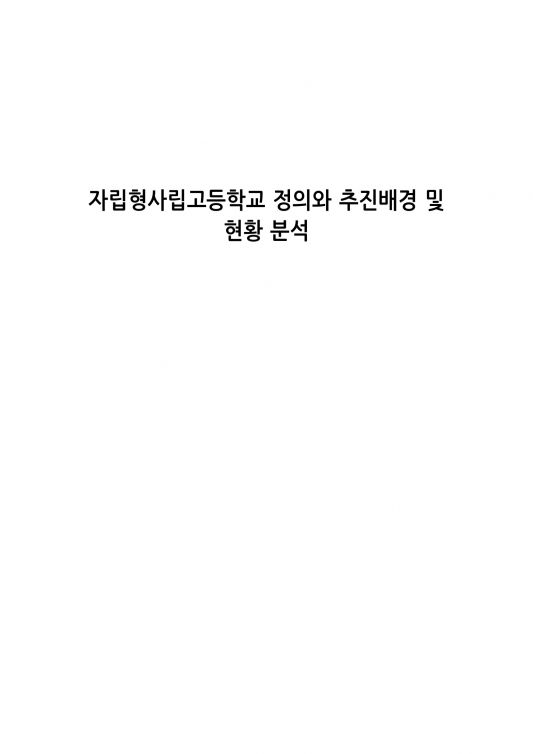 자립형사립고등학교 정의와 추진배경 및 현황 분석