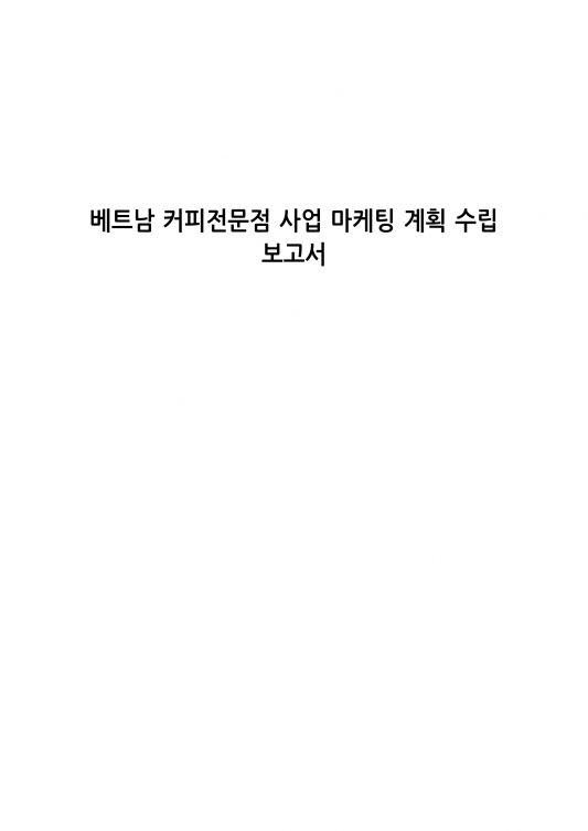베트남 커피전문점 사업 마케팅 계획 수립 보고서