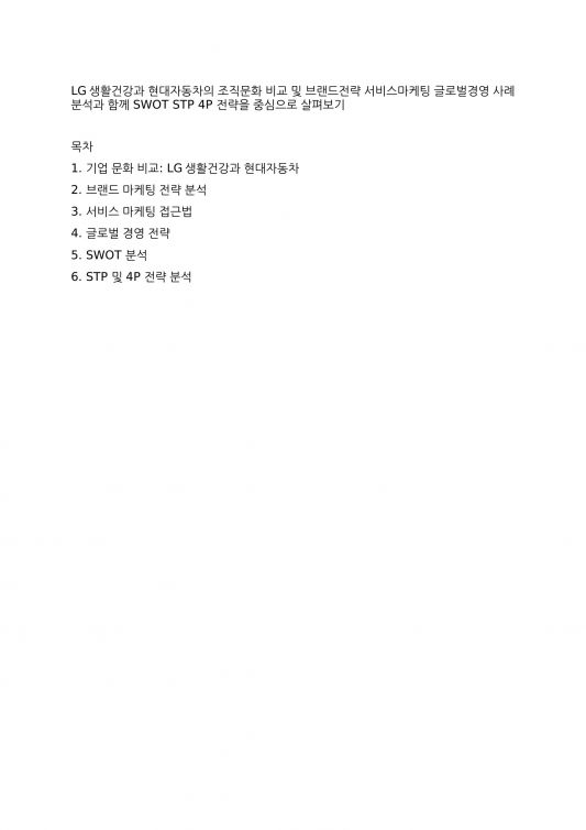 LG생활건강과 현대자동차의 조직문화 비교 및 브랜드전략 서비스마케팅 글로벌경영 사례 분석과 함께 SWOT STP 4P 전략을 중심으로 살펴보기