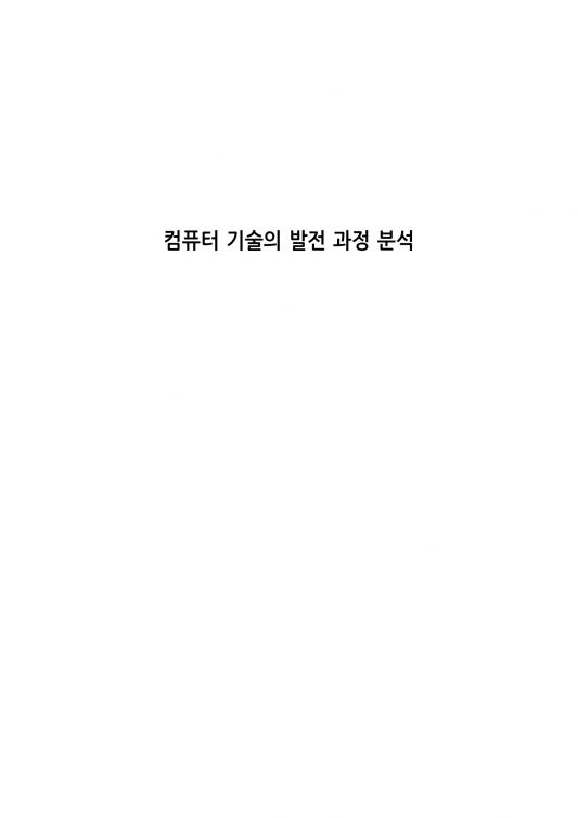 컴퓨터 기술의 발전 과정 분석