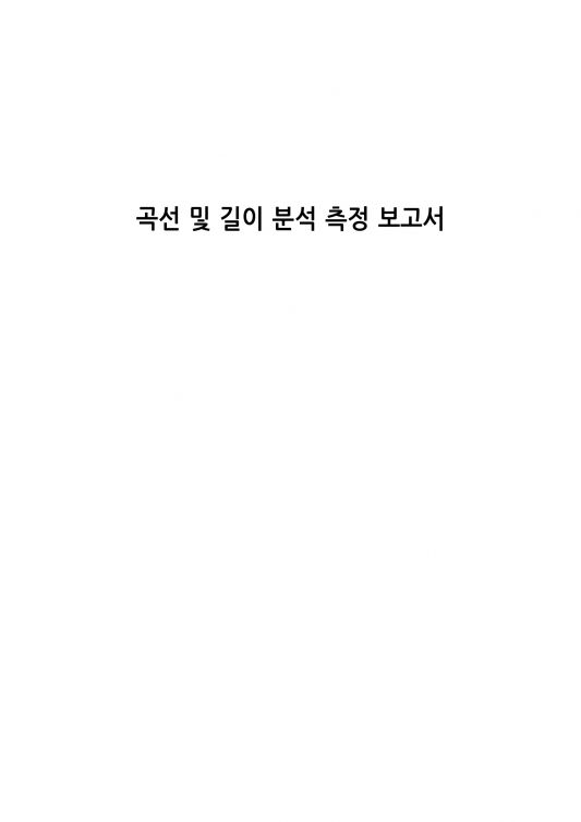 곡선 및 길이 분석 측정 보고서