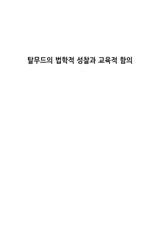 탈무드의 법학적 성찰과 교육적 함의