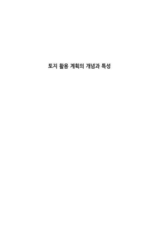 토지 활용 계획의 개념과 특성