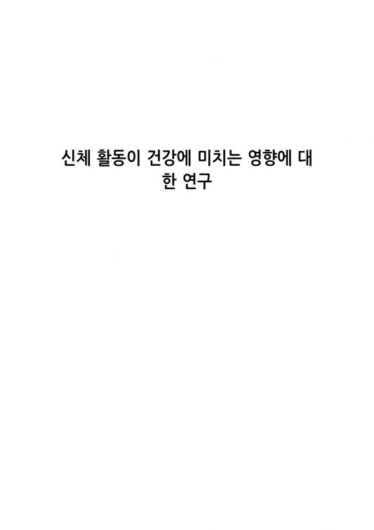 신체 활동이 건강에 미치는 영향에 대한 연구