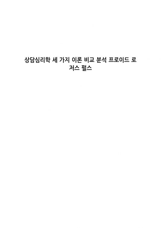 상담심리학 세 가지 이론 비교 분석 프로이드 로저스 펄스