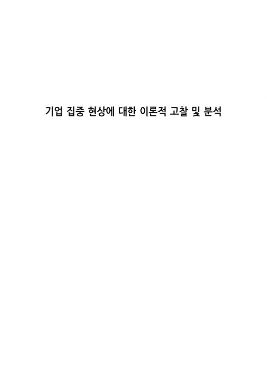 기업 집중 현상에 대한 이론적 고찰 및 분석